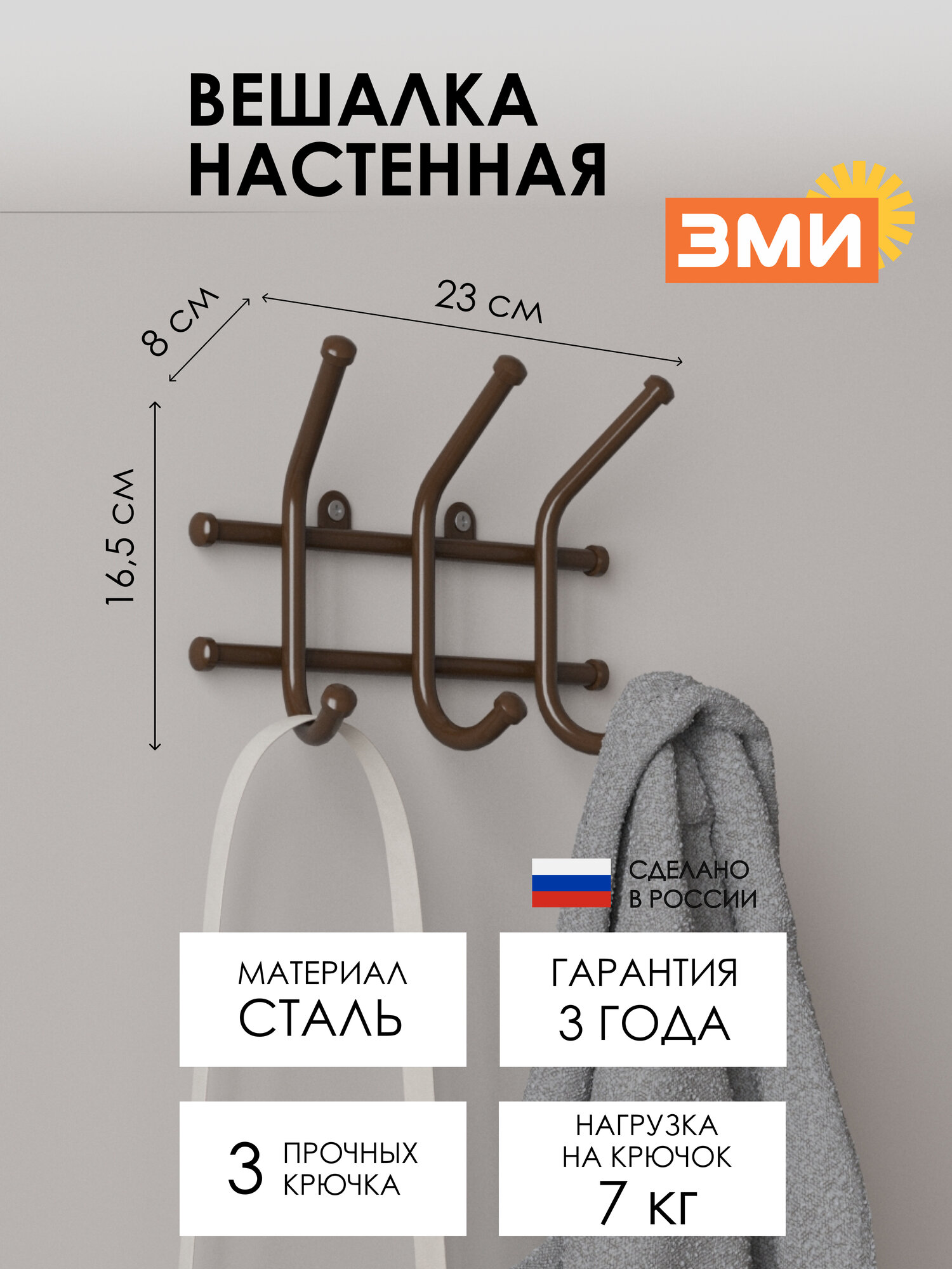 Вешалка настенная ЗМИ Норма 3 металлическая для хранения одежды