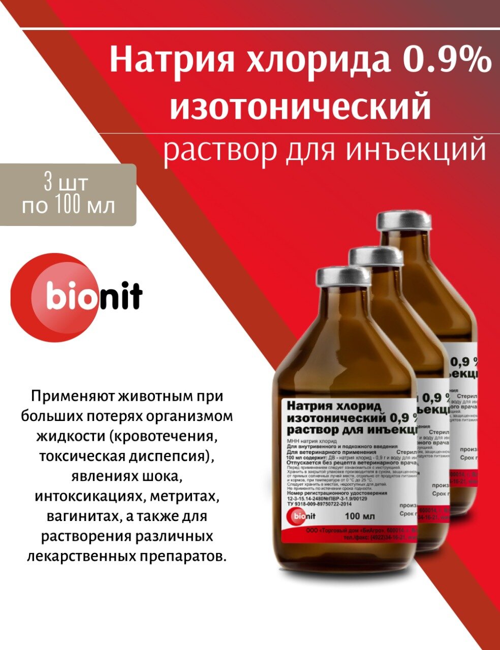 Комплект Натрия хлорид, изотонический 0,9% раствор для инъекций 100 мл, 3 шт