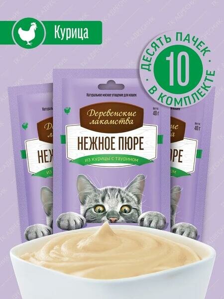 Деревенские лакомства 10шт по 4х10 г нежное пюре из курицы для кошек
