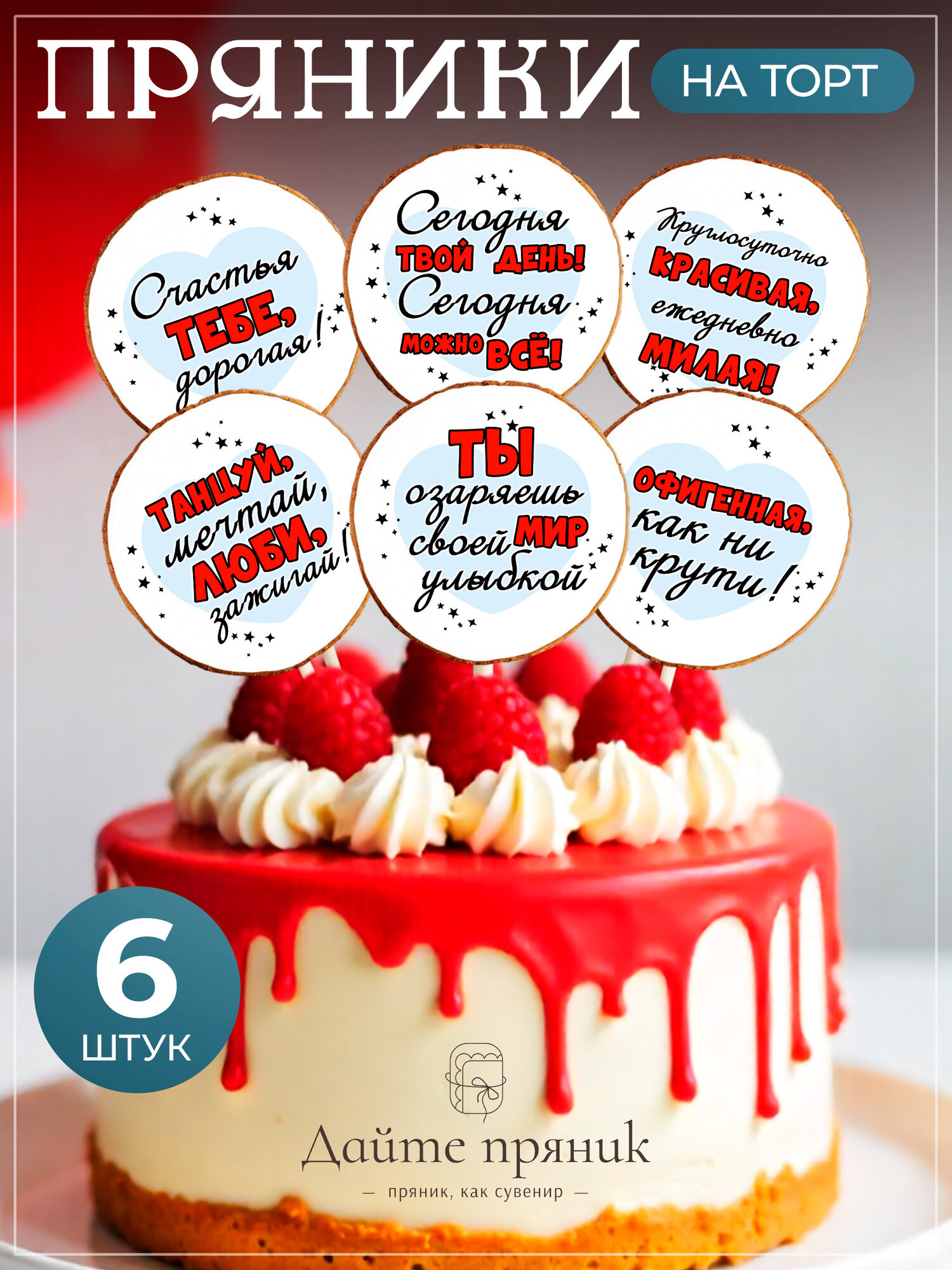 Пряники имбирные топперы на торт для женщины, подруги, сестры, девушки, коллеги