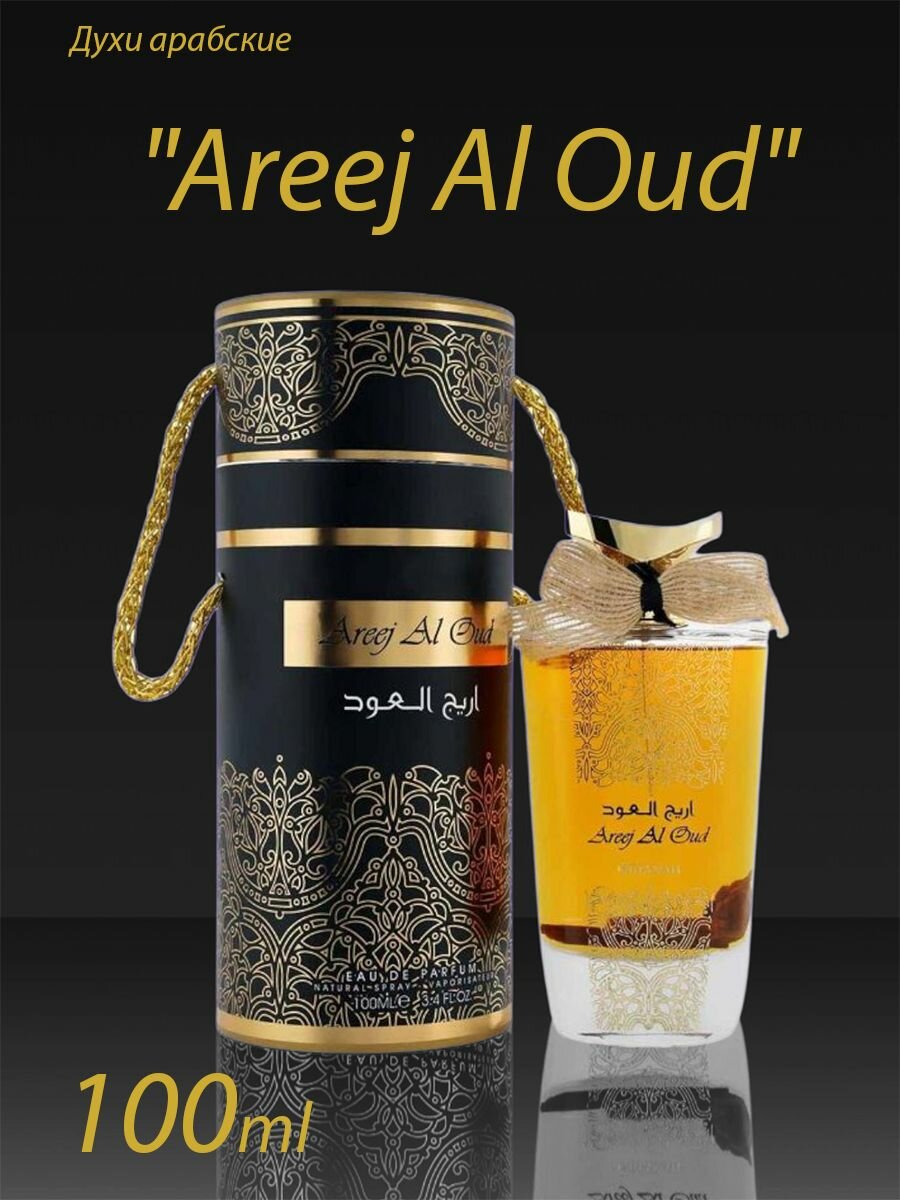 Духи арабские "Areej Al Oud" 100мл. для мужчин и женщин