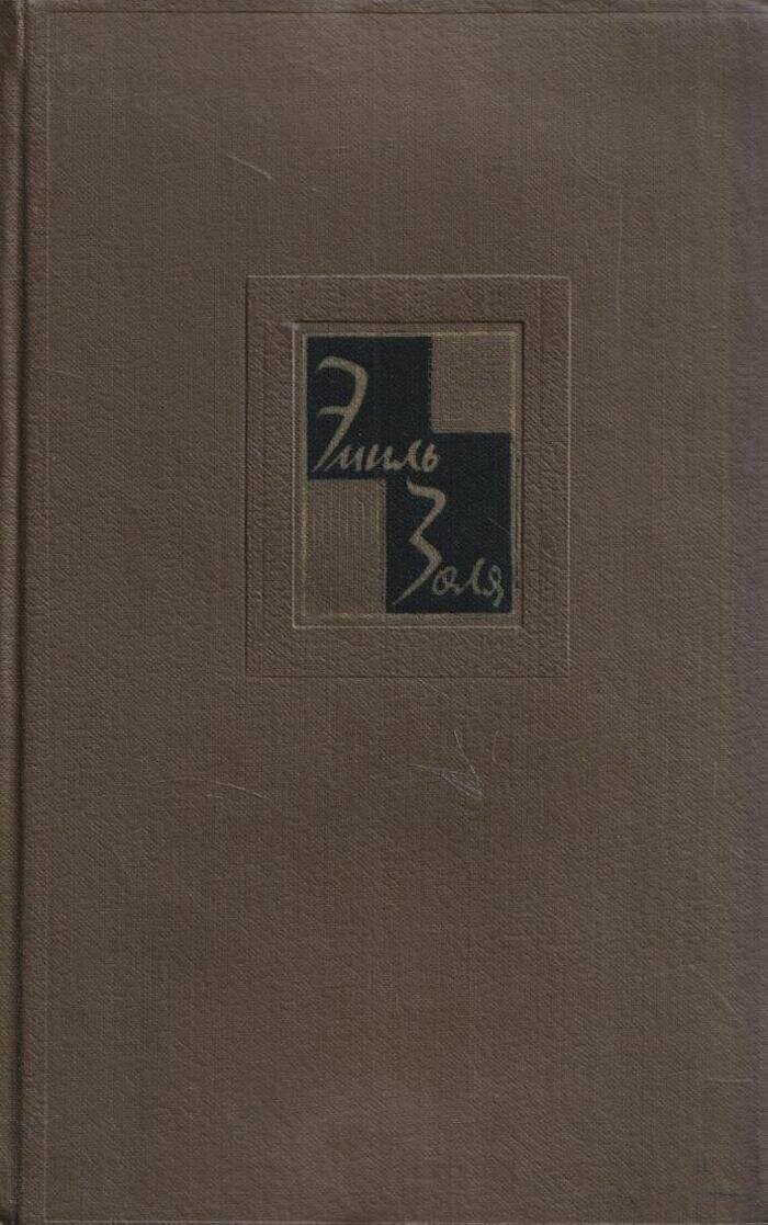 Эмиль Золя. Собрание сочинений в двадцати шести томах. Том 5