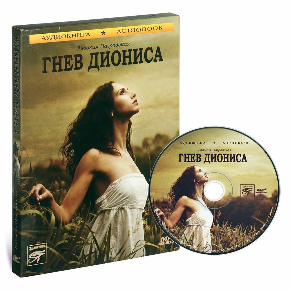 Гнев Диониса (аудиокнига на 1 CD-MP3)