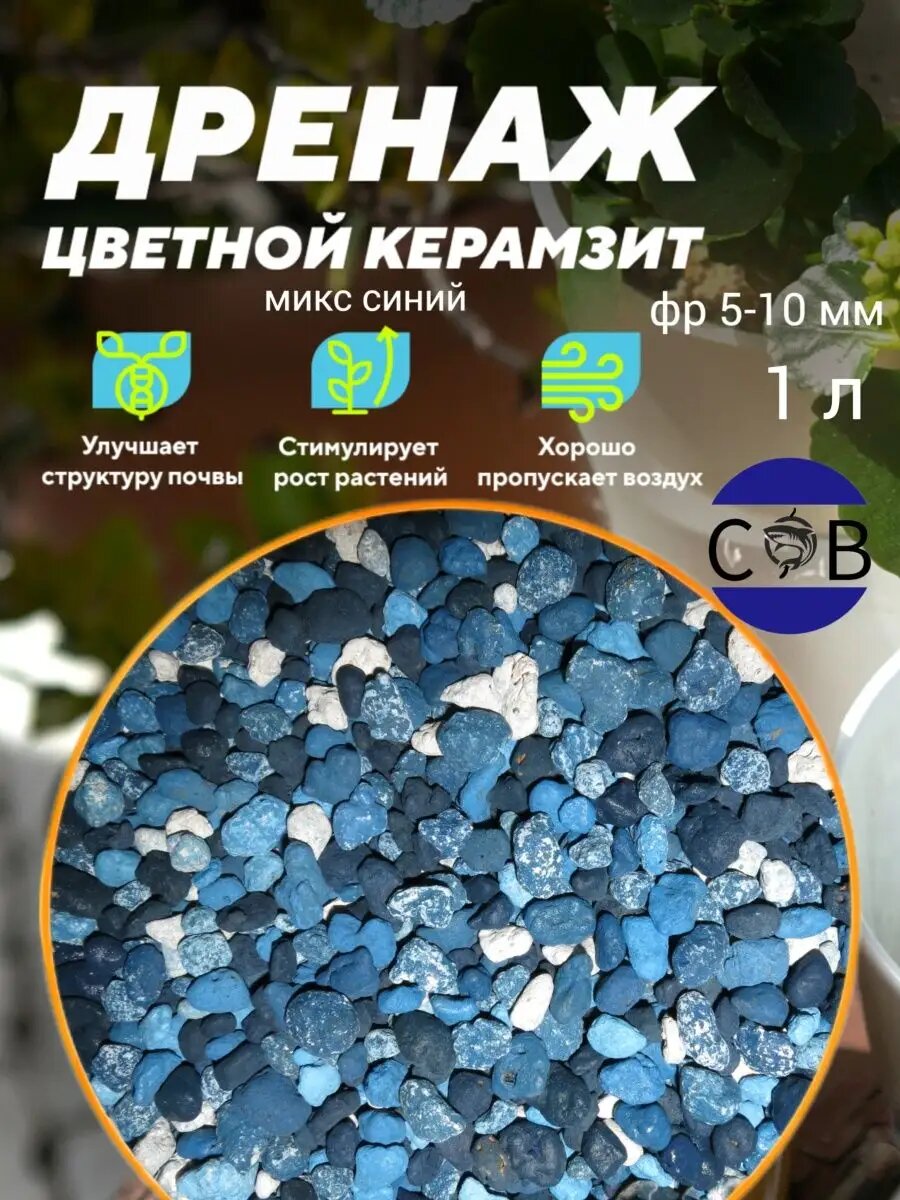 Керамзит 1 л микс-синий