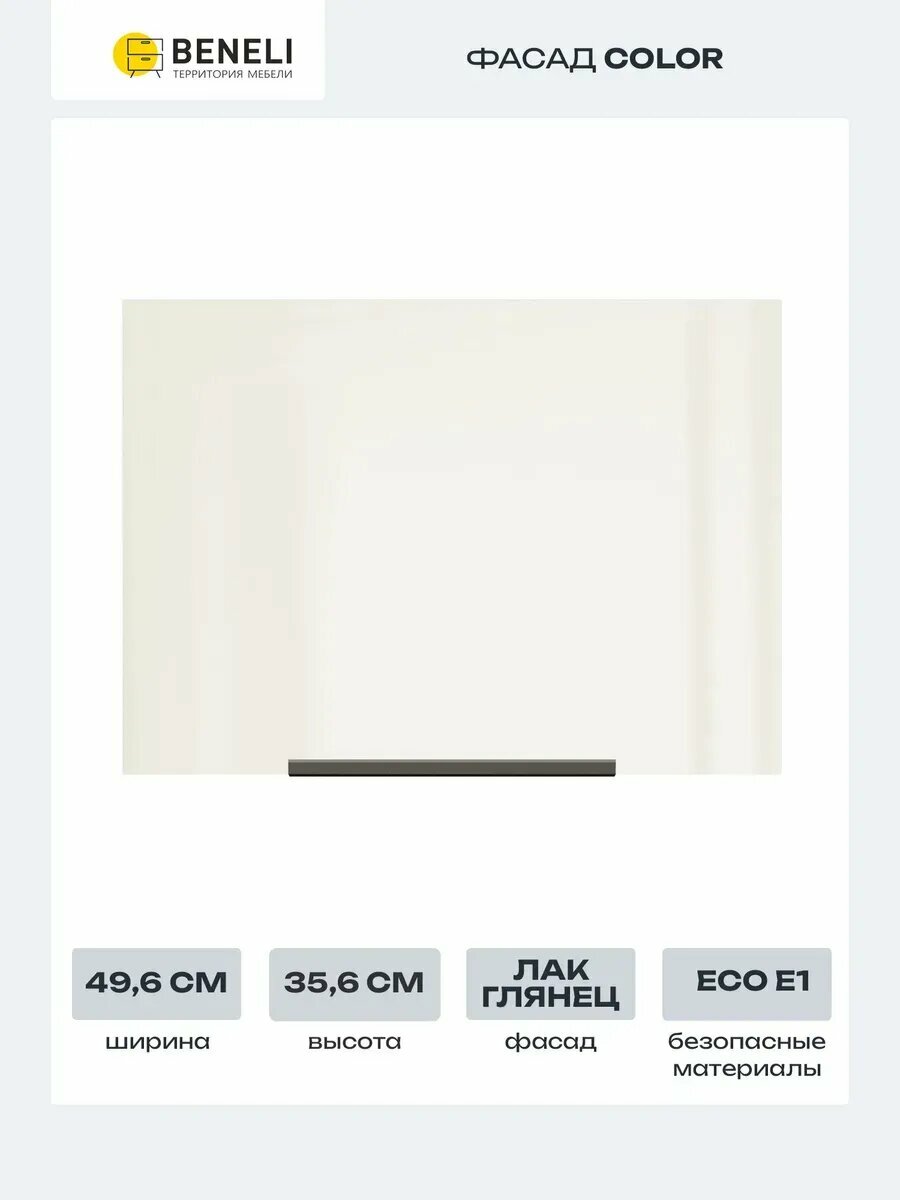 Beneli Фасад кухонный для шкафа антресольного вертикального Color 49,6х35,6 см, Крем бежевый глянец