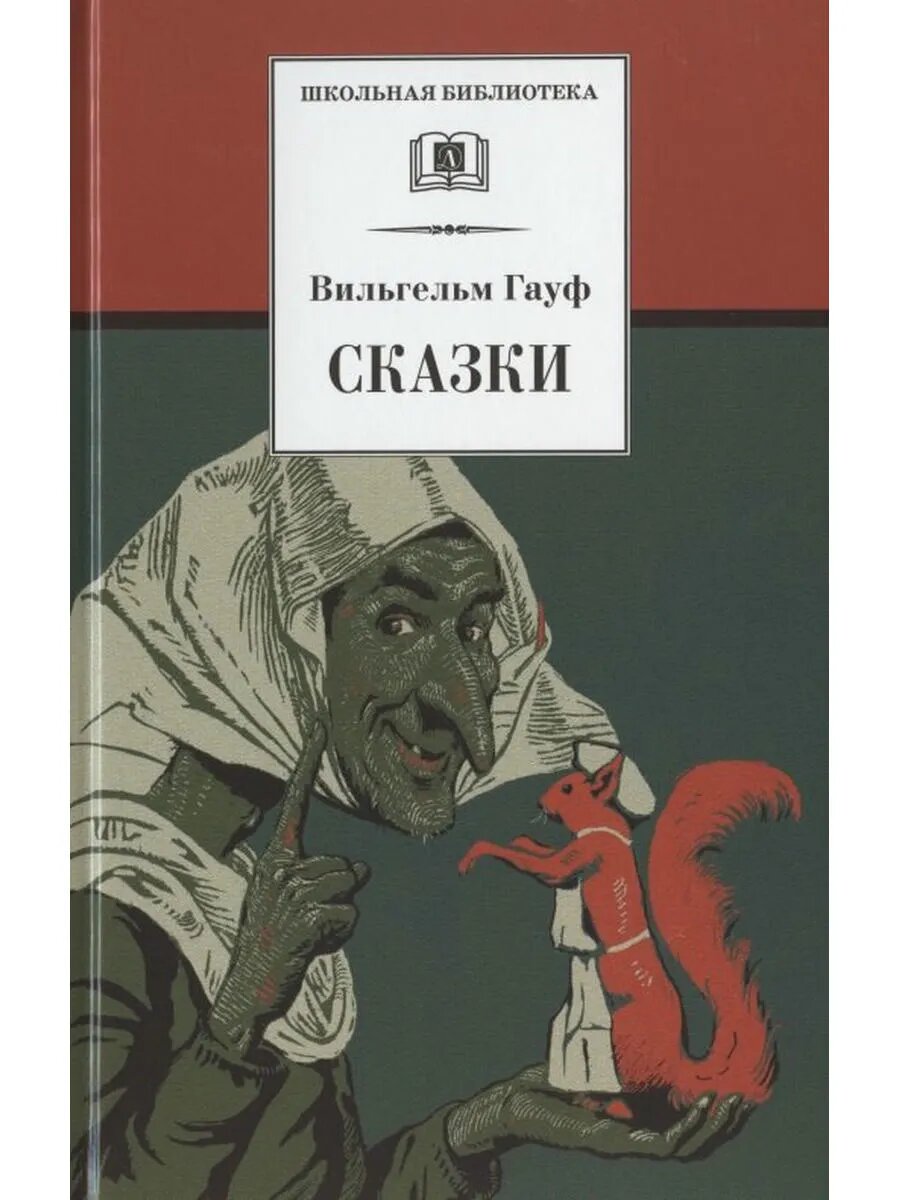 ШБ Гауф. Сказки