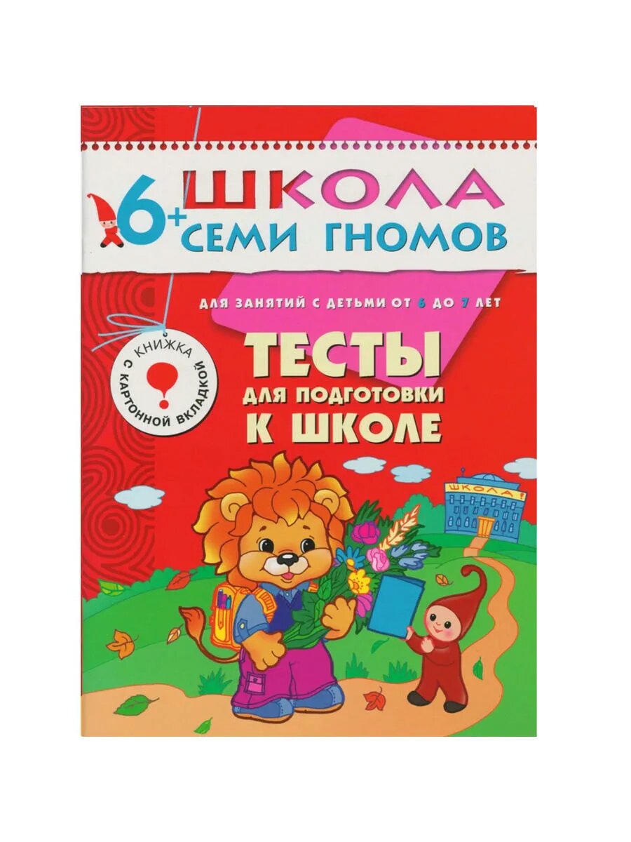 Тесты для подготовки к школе. Для занятий с детьми от 6 до 7