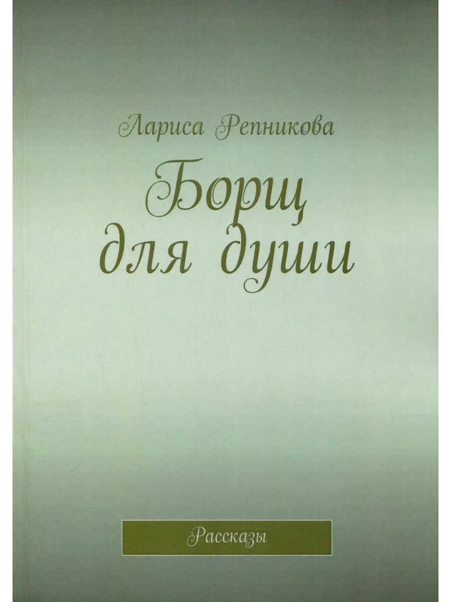 Борщ для души