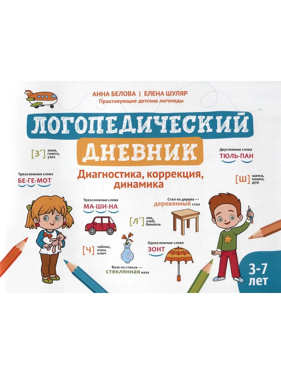 Логопедический дневник: диагностика, коррекция, динамика