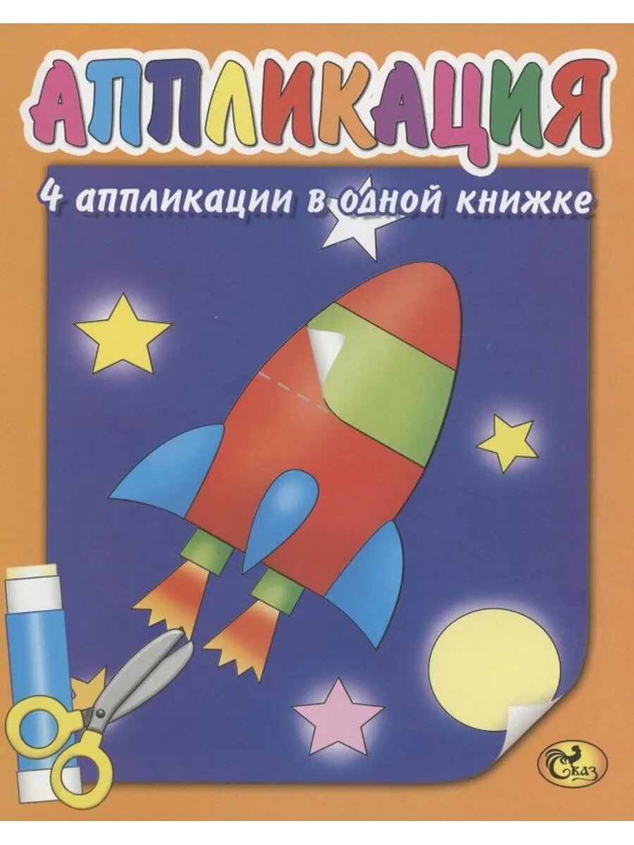 Аппликация. Ракета