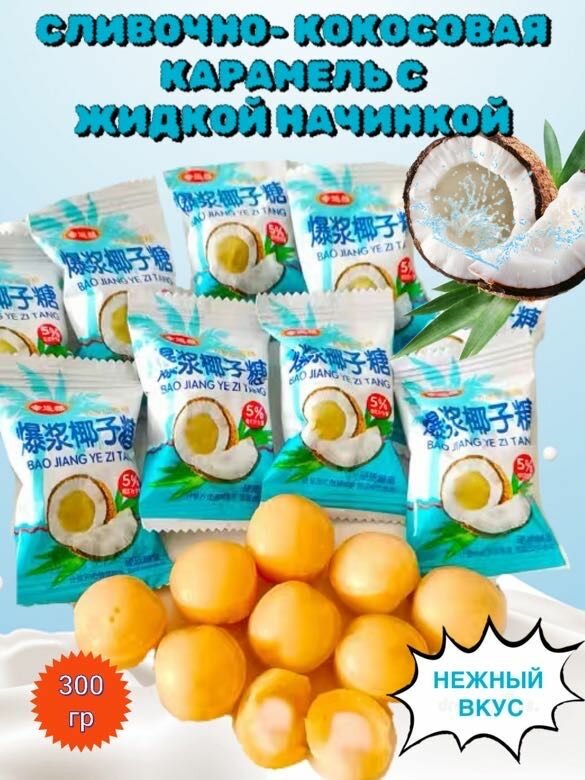 Китайские конфеты, молочно - кокосовая карамель 300гр