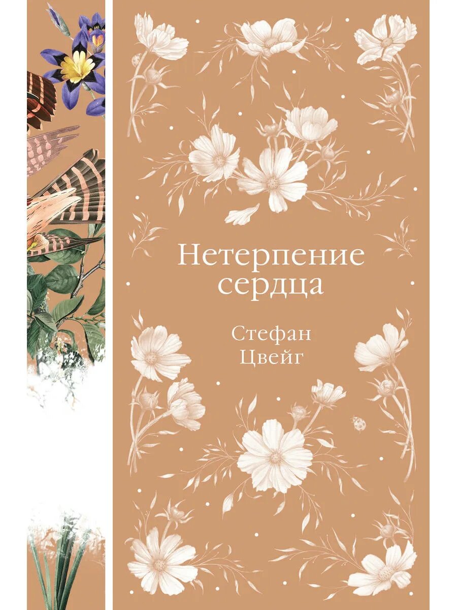 Нетерпение сердца