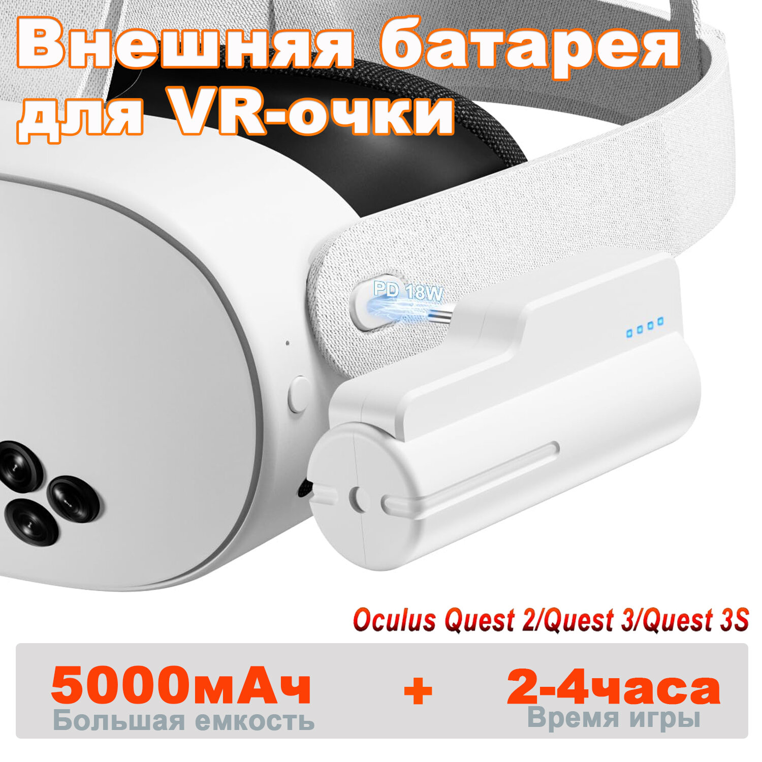 Аккумуляторная батарея Oculus Quest 3S/3/2, рассчитанная на быструю зарядку аксессуаров Oculus Quest 3S/3 мощностью 5000 МВт-ч при 10 Вт, может использоваться в течение дополнительных 2-4 часов
