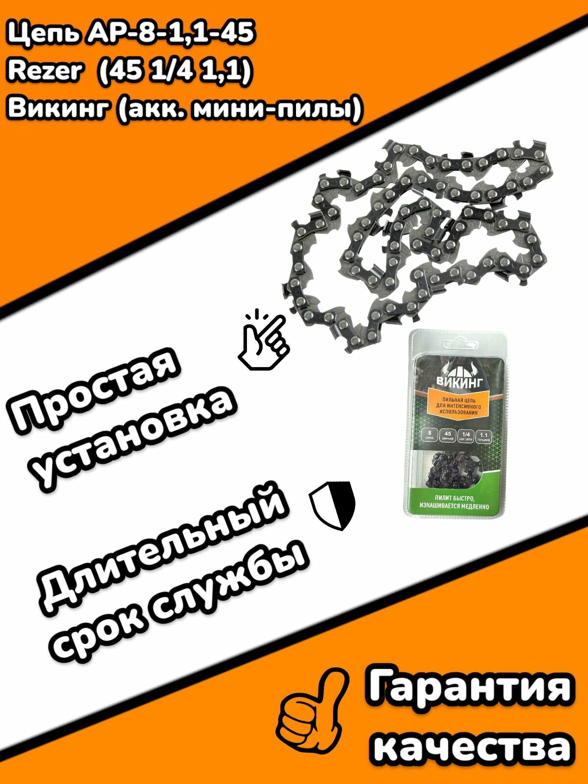 Цепь AP-8-1,1-45 Rezer (45 1/4 1,1) Викинг (акк. мини-пилы)