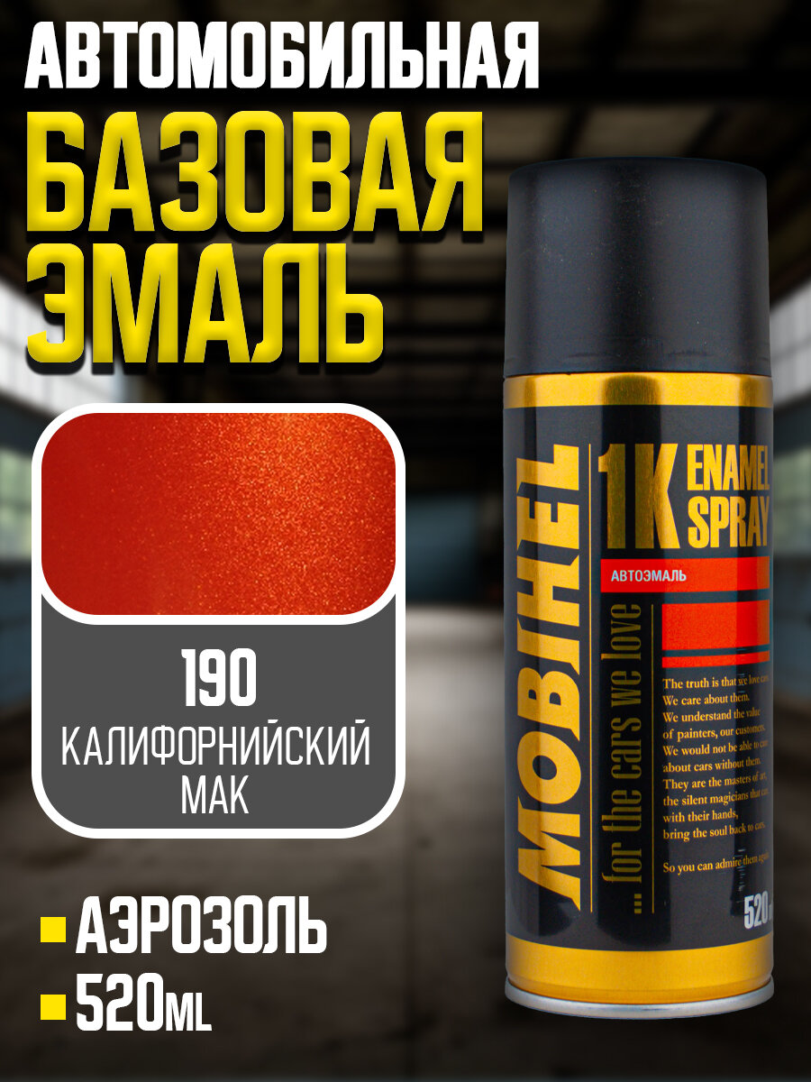 Аэрозольная краска MOBIHEL в баллончике 520 мл. Базовая эмаль 190 Калифорнийский мак
