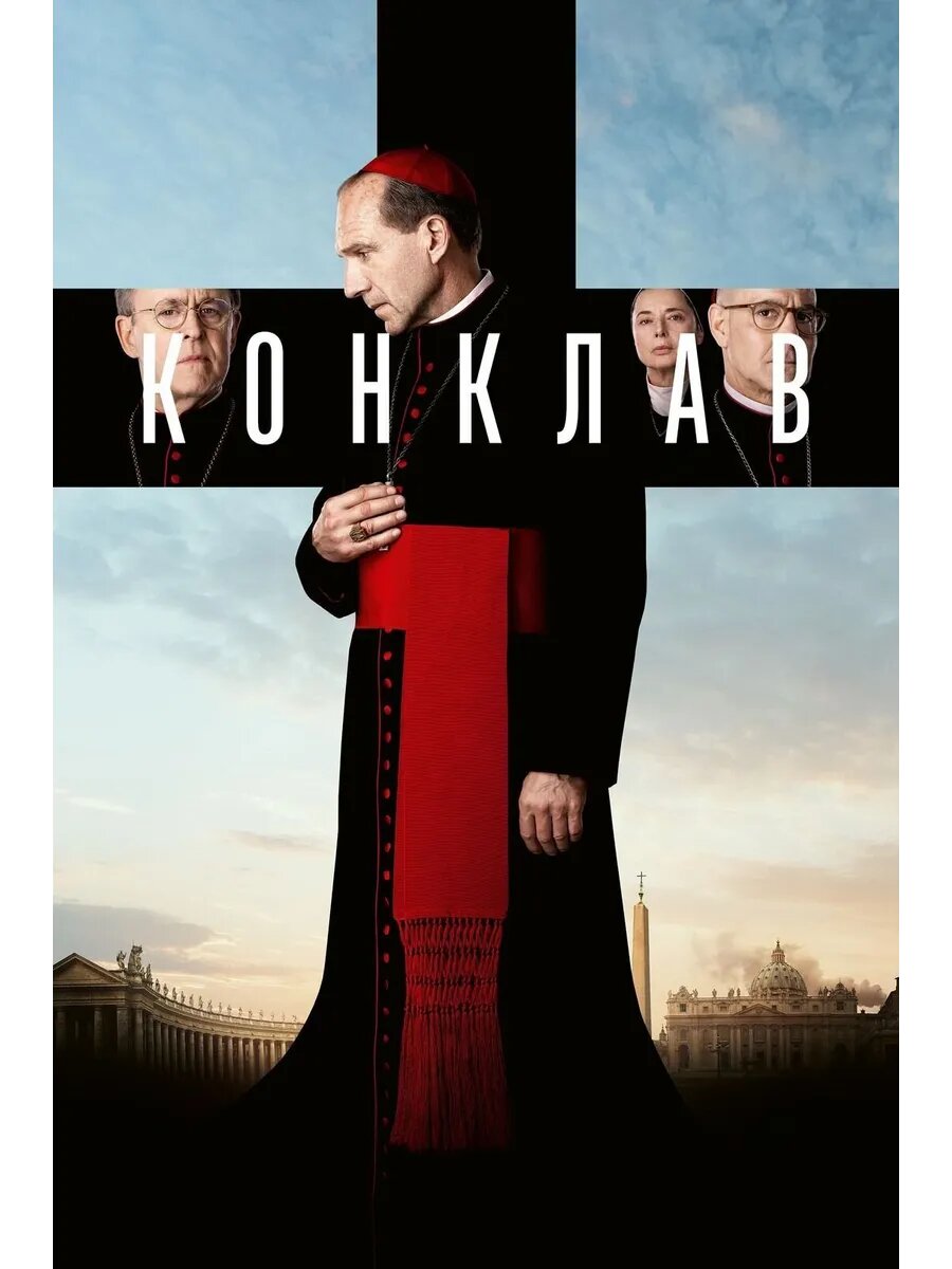 Конклав (2024) (DVD-R)