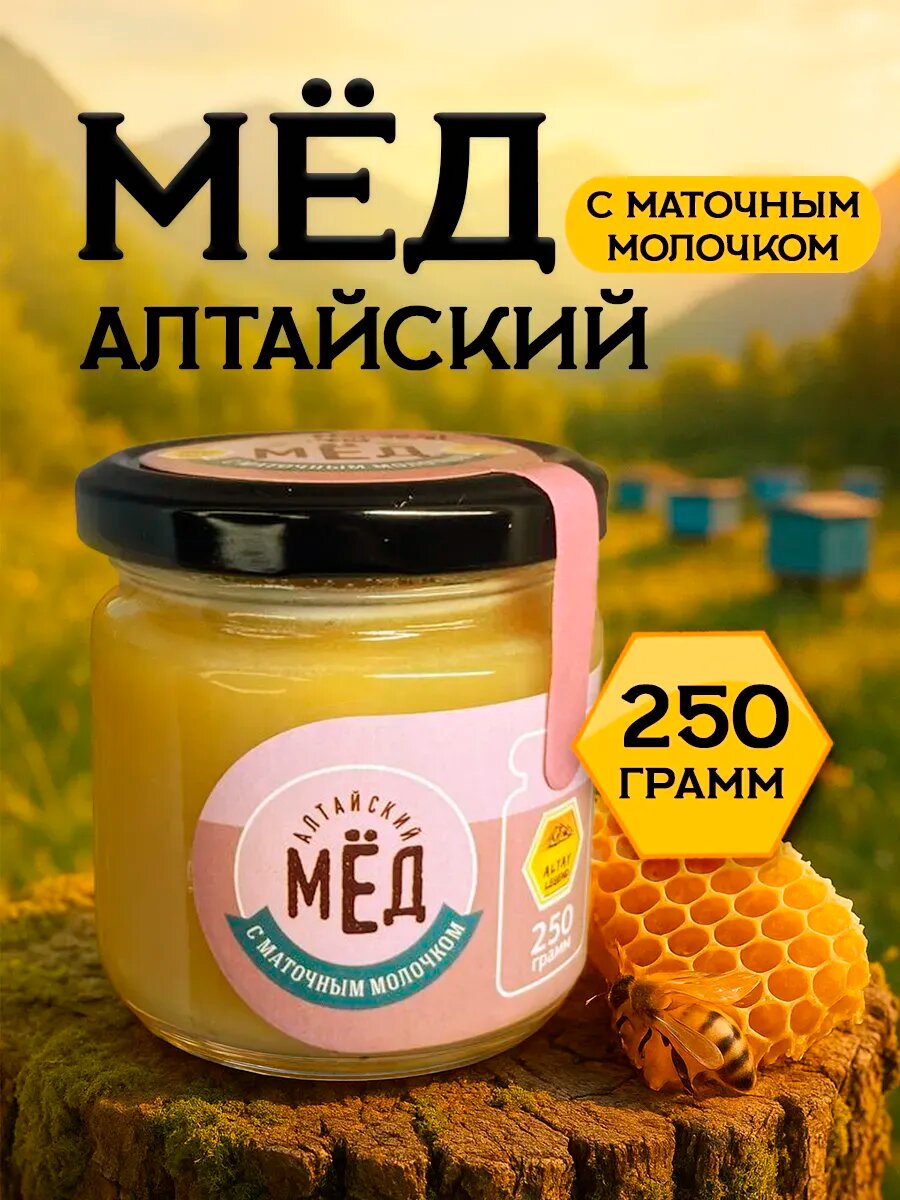 Мёд с маточным молочком 250 гр в подарок Легенда Алтая
