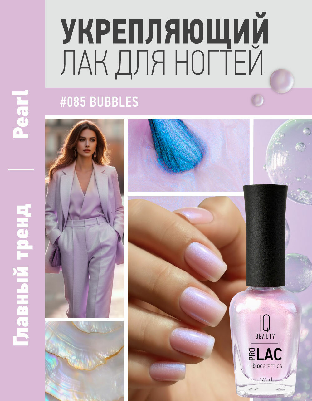 Лак для ногтей IQ Beauty PROLAC+bioceramics 085 Bubbles, перламутровый, 12.5 мл