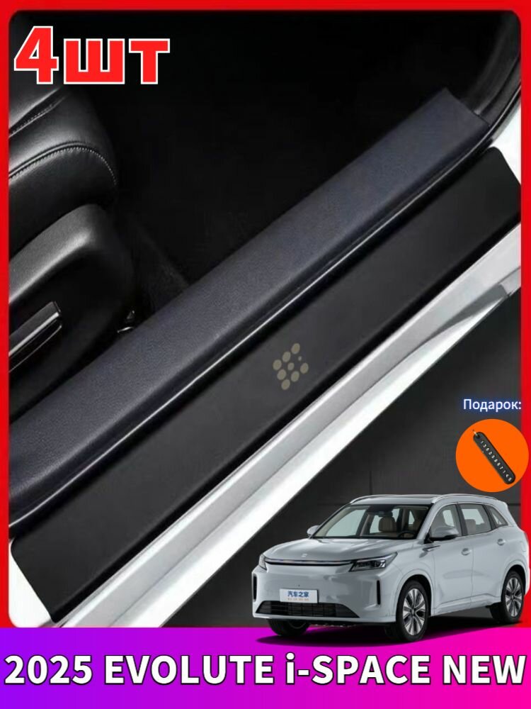 2025 EVOLUTE i-SPACE NEW Защитная накладка из кожаного материала на порог автомобиля, evolute i-space Автозапчасти