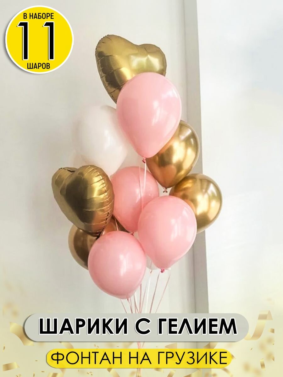 Набор воздушных шаров в розово-золотой гамме с сердцами, 11шт.