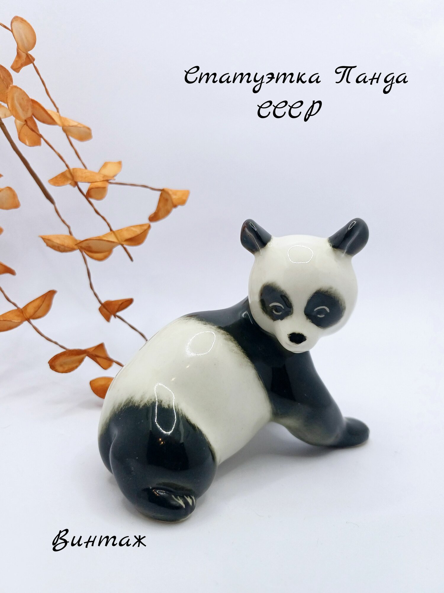 Статуэтка Панда винтажная, фарфор, роспись, кракелюр, автор П. П. Веселов, ЛФЗ СССР