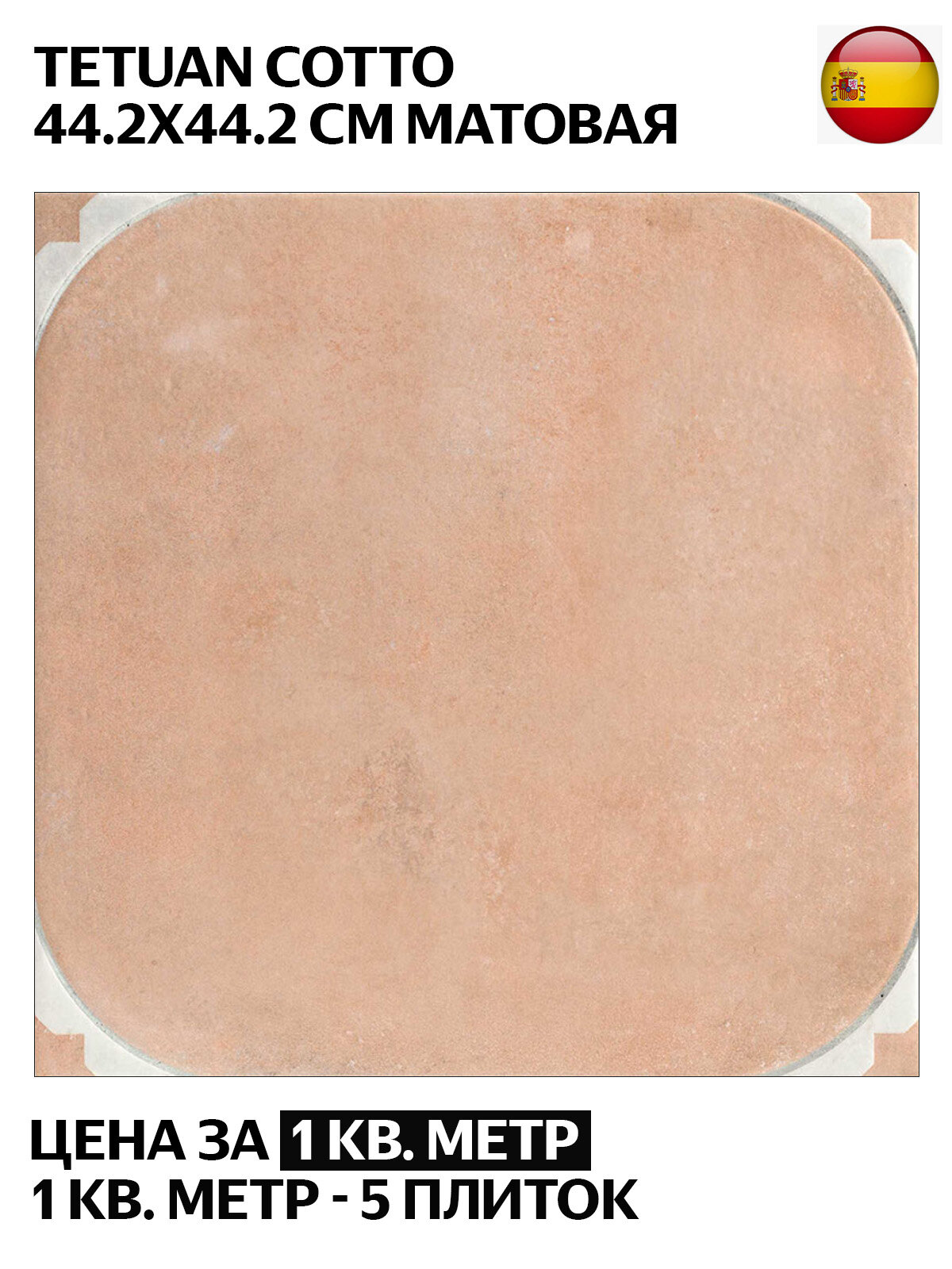 Realonda Tetuan Cotto 44,2x44,2 см, матовая, керамогранит, испанская плитка под камень, цена за 1 кв. метр (5 плиток)