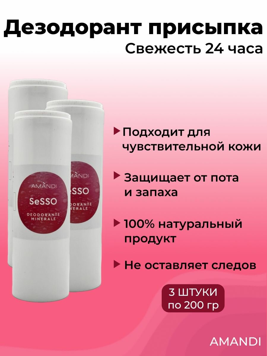 Квасцы жженые AMANDI присыпка 3 штуки по 200гр./ Дезодорант натуральный мужской, женский/ Аромат Sesso