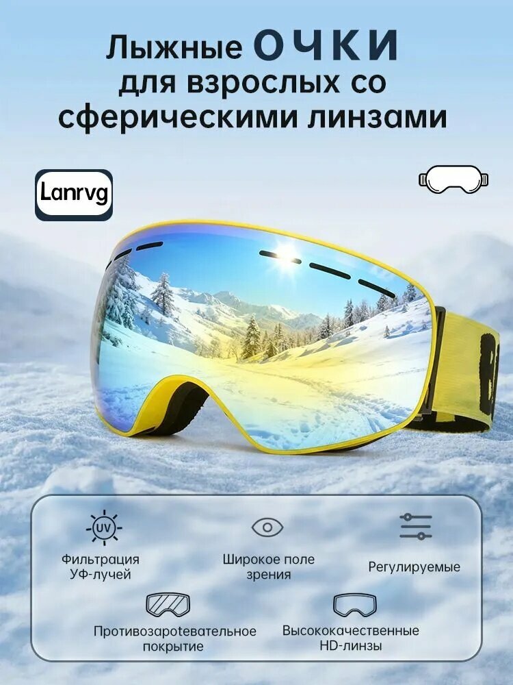 Лыжные очки для детей и взрослых антизапотевание - защита от снега/УФ, для близоруких, для горного туризма