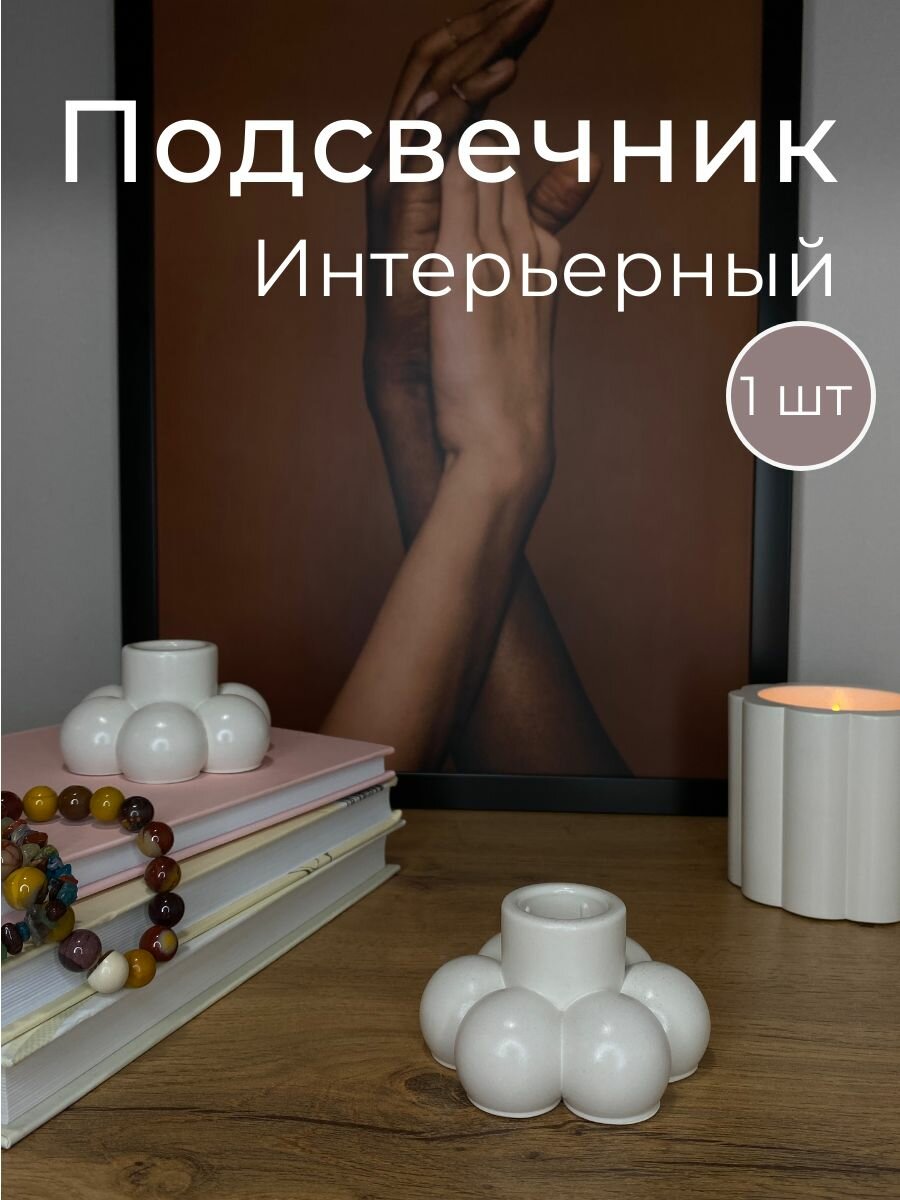 Подсвечник для столовых свечей, ручной работы, из гипса 1 шт