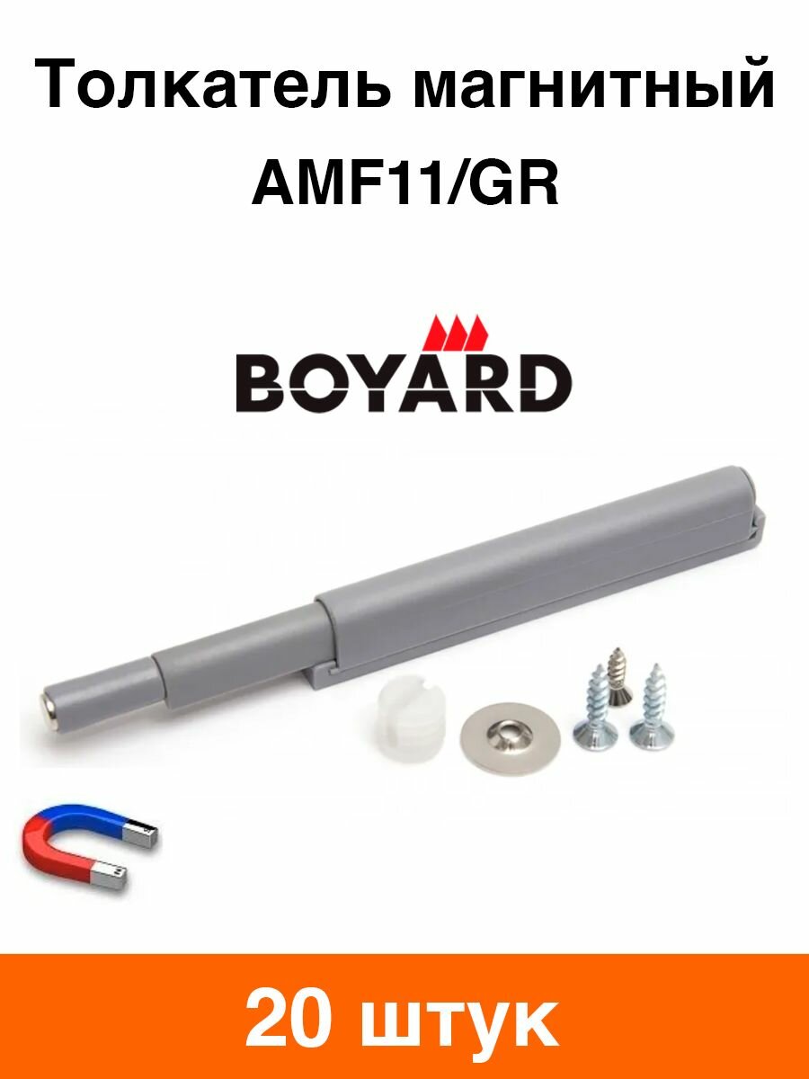 Толкатель магнитный Boyard AMF11/GR (серый) - 20 шт