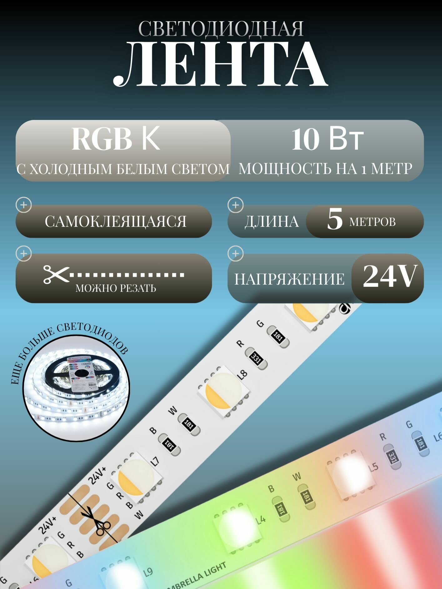 Светодиодная лента RGB с холодным белым светом 5050 60Led /10W m/ 24V IP20 RGBW+6500K 5m, 5000*10*1.87mm