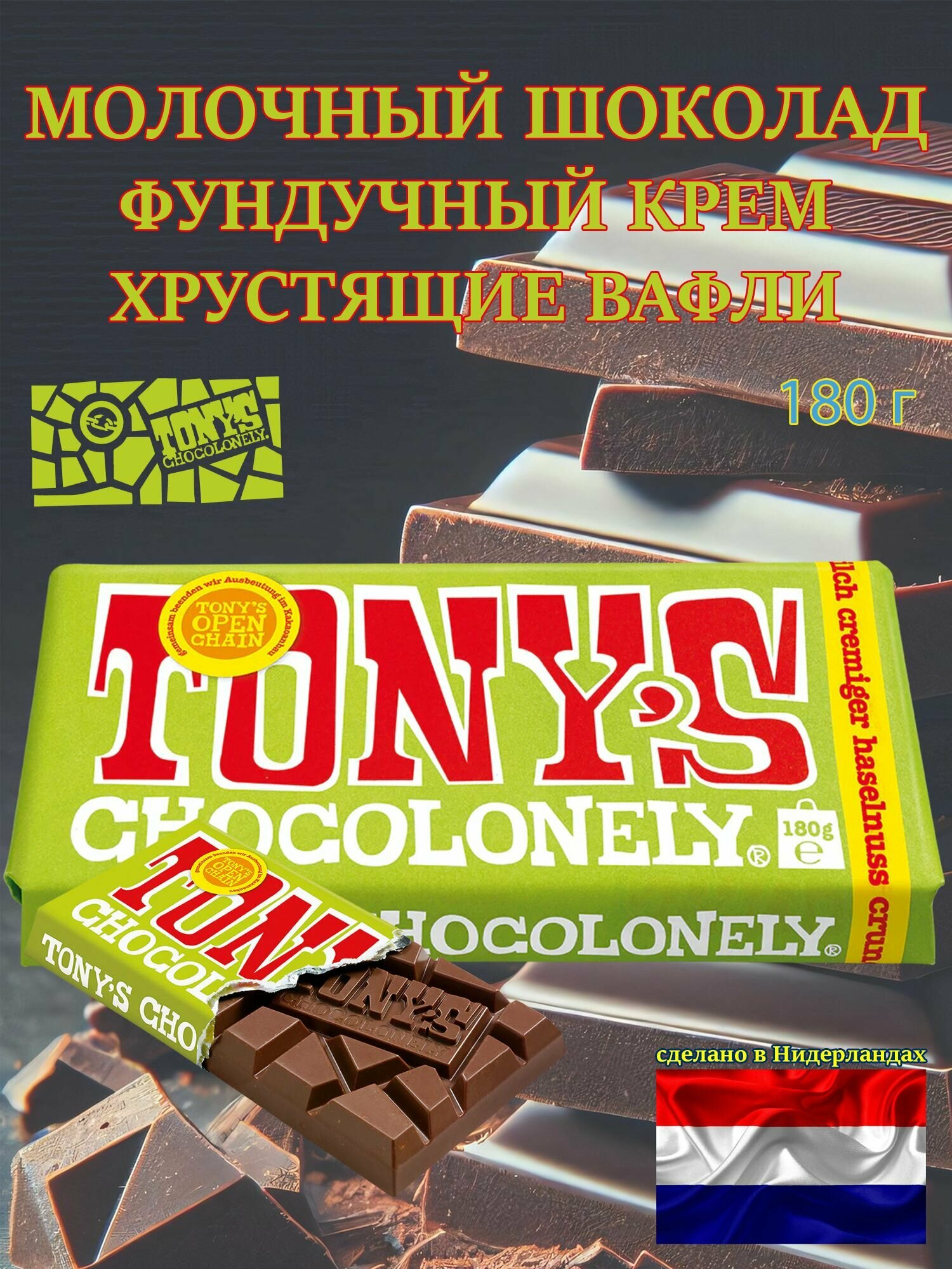 Шоколад молочный TONY'S Haselnut Cookie Фундучный крем, 180 гр (Нидерланды)