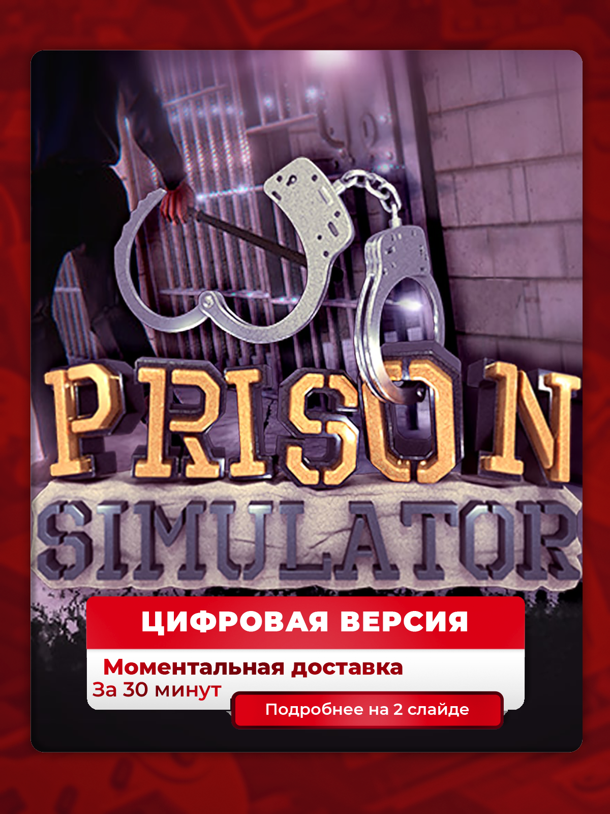 Prison Simulator на PS4 и PS5, лучшая цена на рынке, гарантия