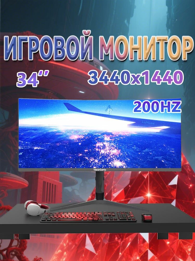 Монитор VecorSonic 34", 4k (3840x2160) 200 Гц, изогнутый экран, матовый черный