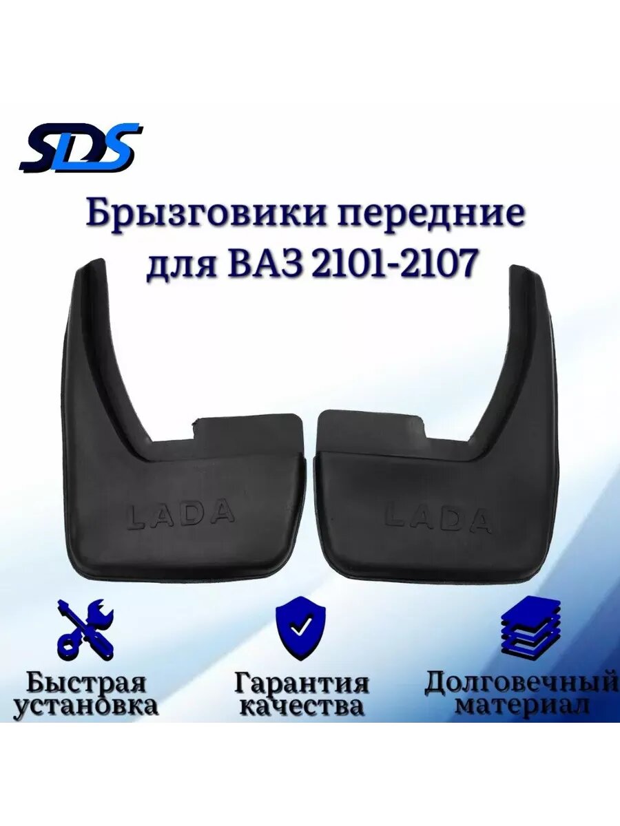 Брызговики ВАЗ 2101-2107 передние