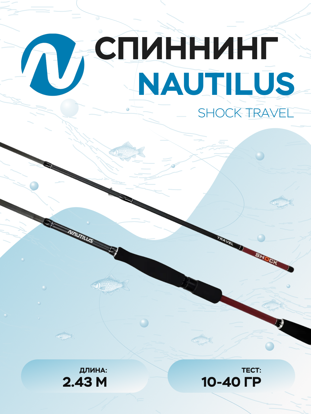 Спиннинг Nautilus Shock Travel NSHT-804H 243см, тест 10-40гр, 4 секции