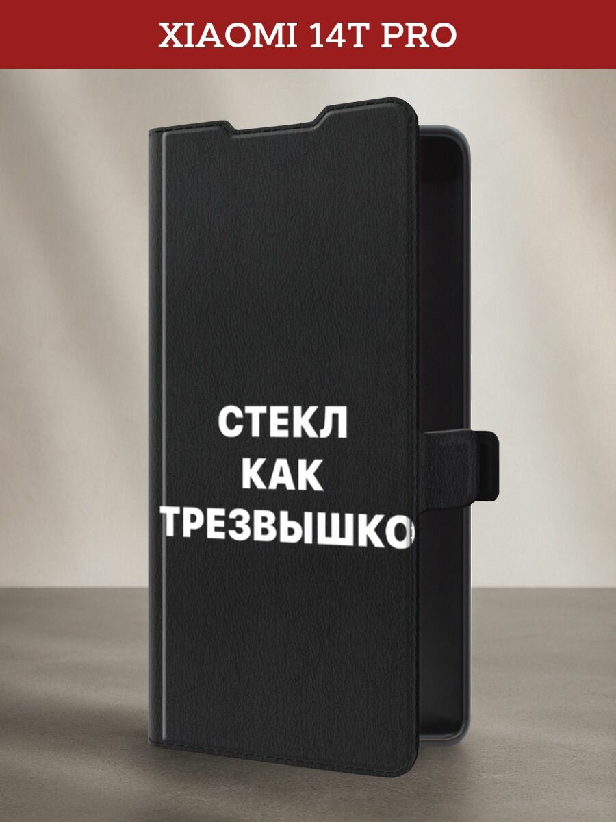 Чехол-книжка на Xiaomi 14T Pro / Сяоми 14 Т Про с принтом Стекл как трезвышко 2, черный