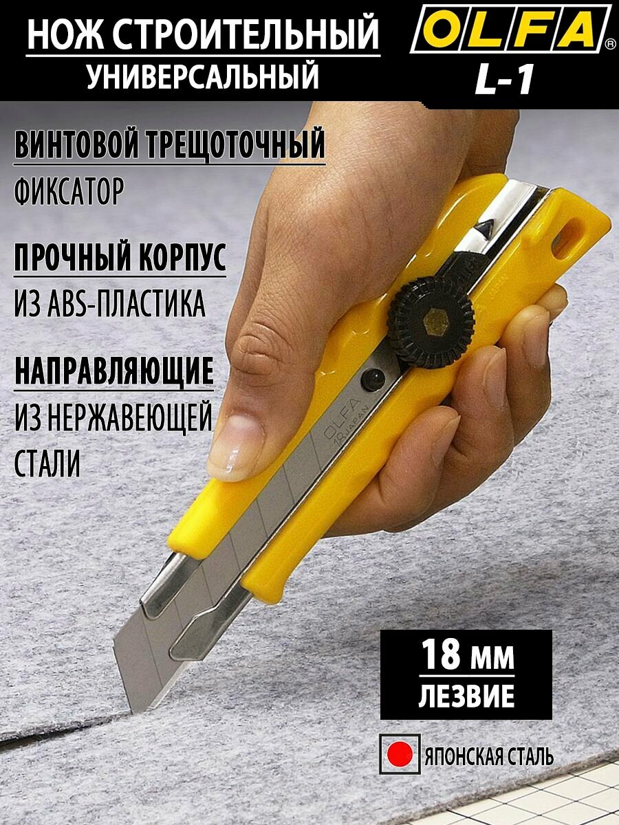 Нож OLFA L-1 строительный 18 мм сегментированное лезвие, винтовой трещеточный фиксатор, Heavy-Duty
