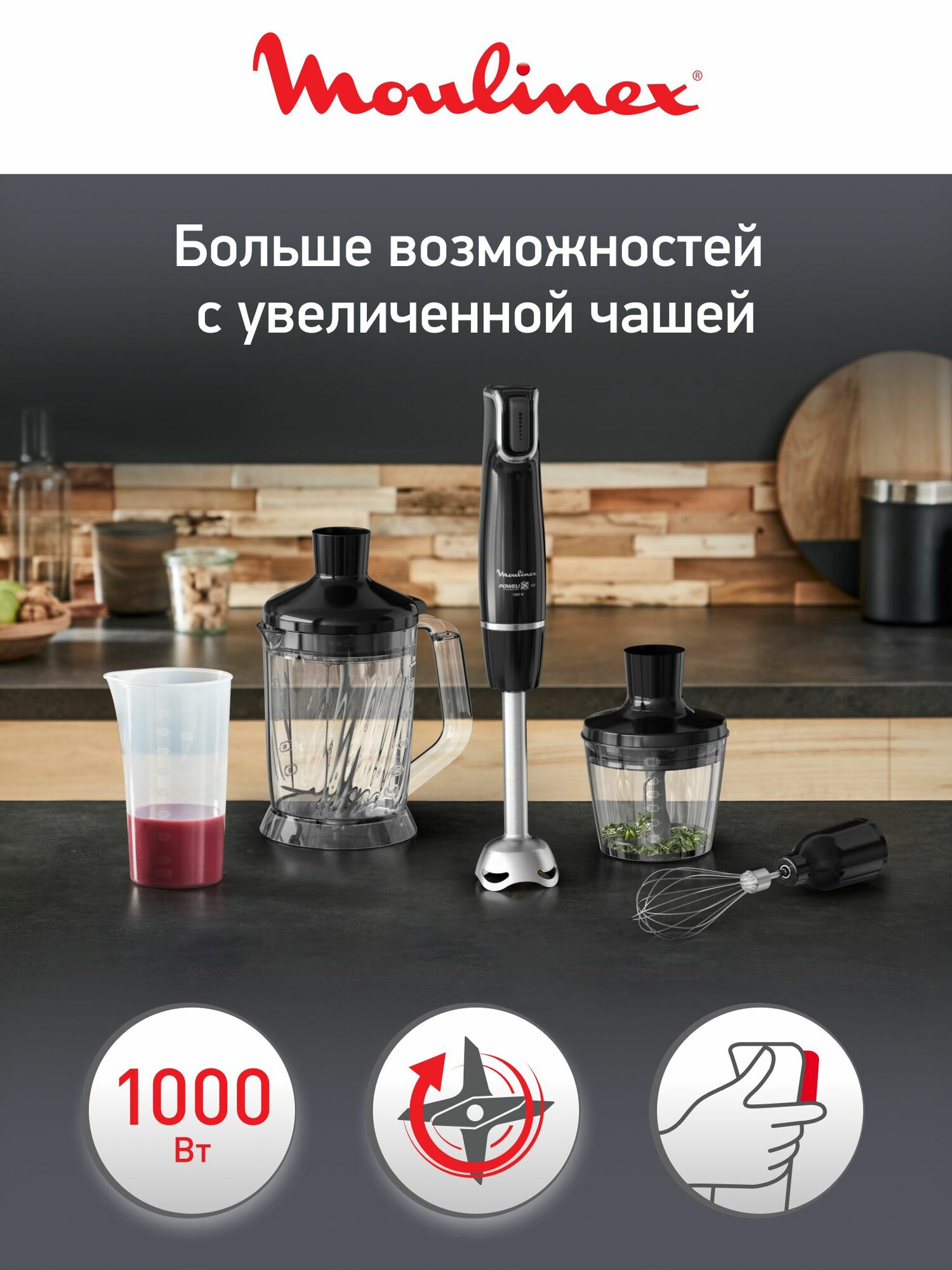 Блендер погружной Moulinex Infinyforce DD94L810 с измельчителем Xl, мерным стаканом, насадкой-венчиком, мерным стаканом 800 мл, 1000 Вт, черный