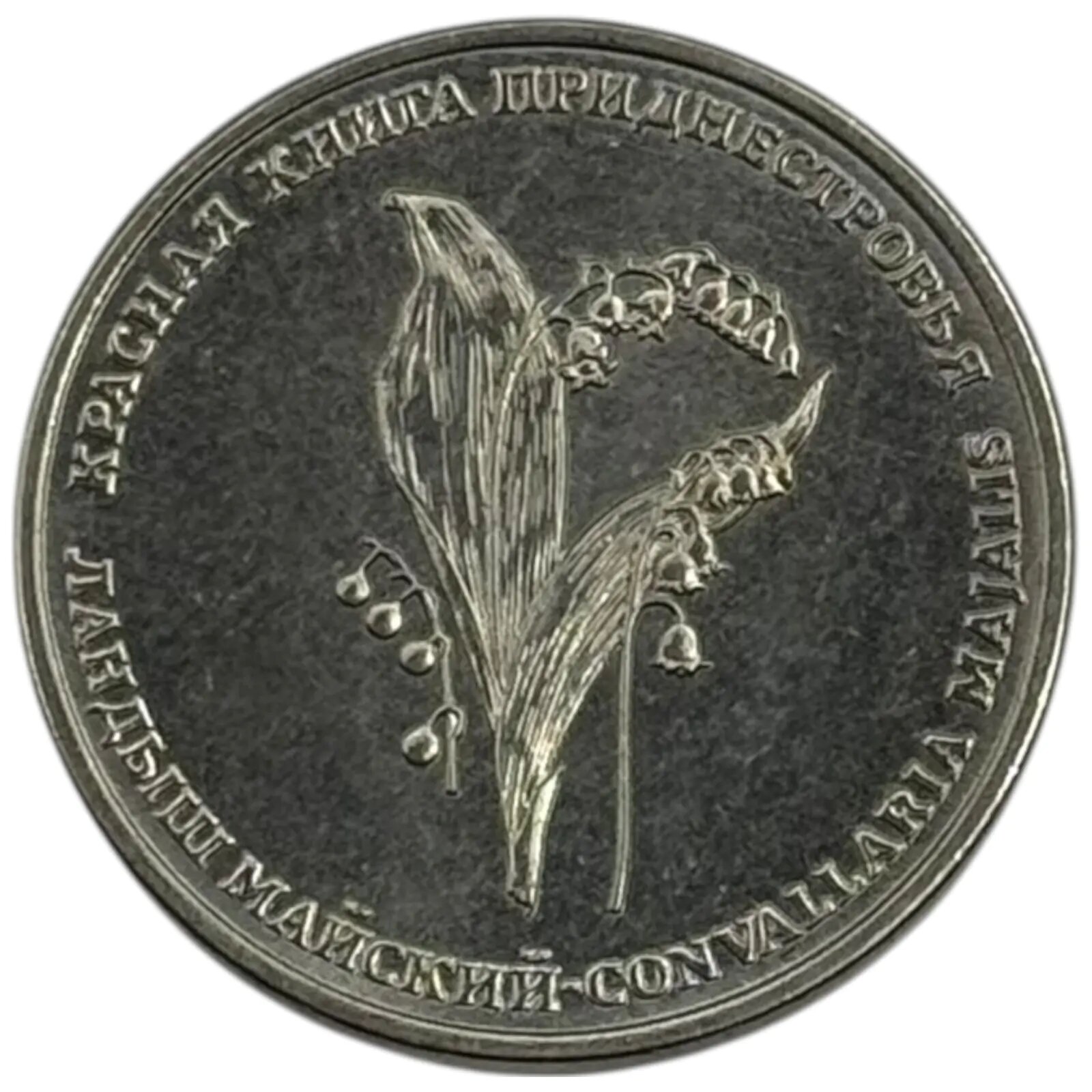 Приднестровье 1 рубль 2019 г. (Красная книга Приднестровья - Ландыш майский)