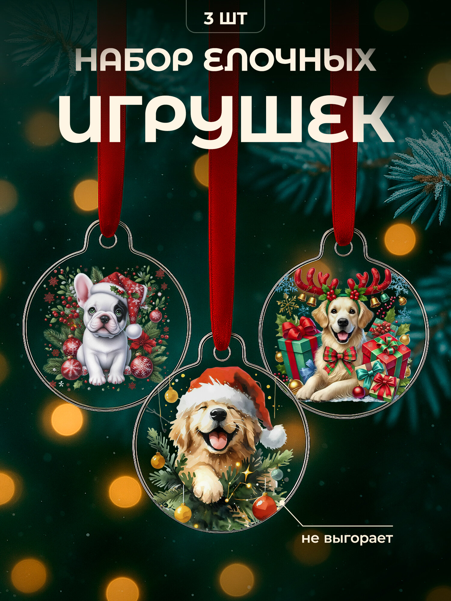 Елочные игрушки в наборе, плоские, акрил, 8 см, 3 шт с принтом собаки