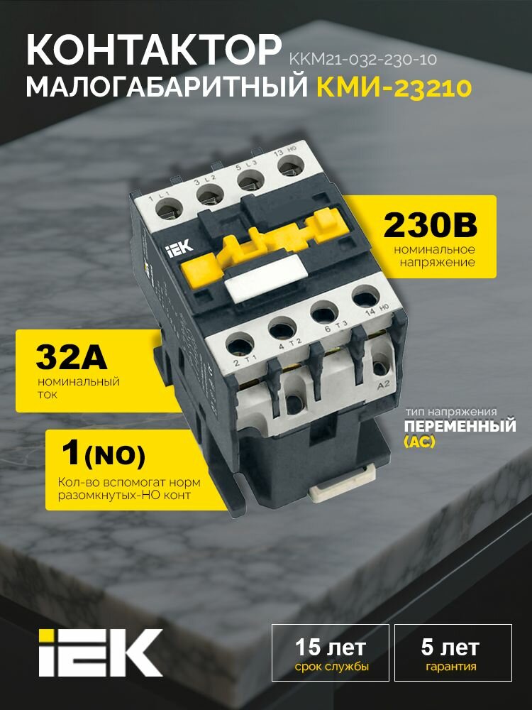 Контактор КМИ-23210 32А 230В/АС3 1НО IEK