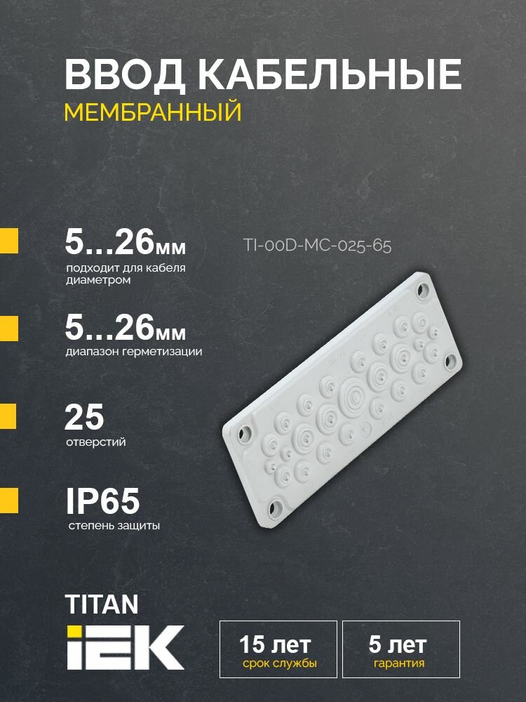 Ввод кабельный мембранный 25 отверстий d5-26мм IP65 серый IEK TITAN