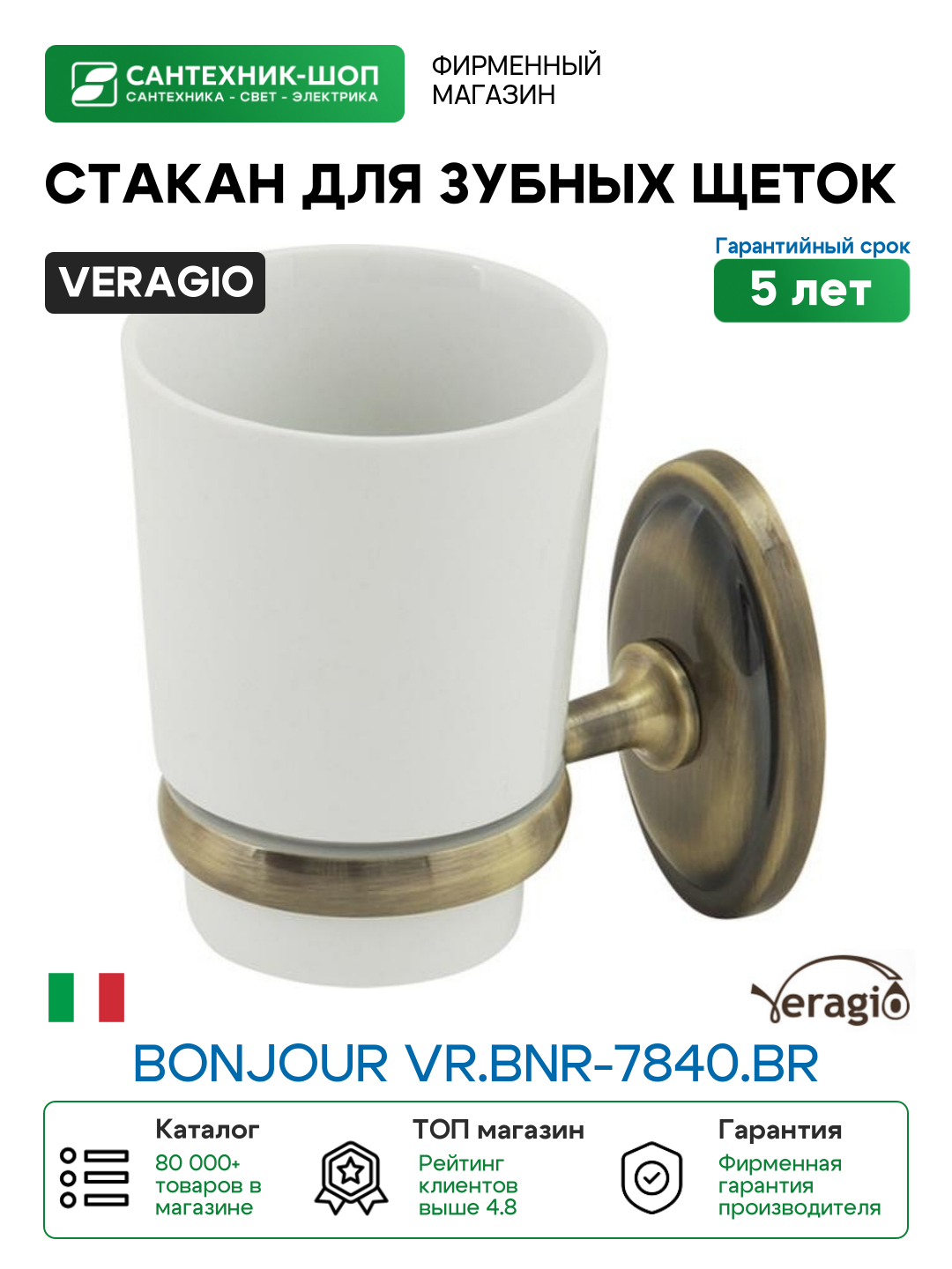 Стакан для зубных щеток Veragio Bonjour VR. BNR-7840. BR Бронза