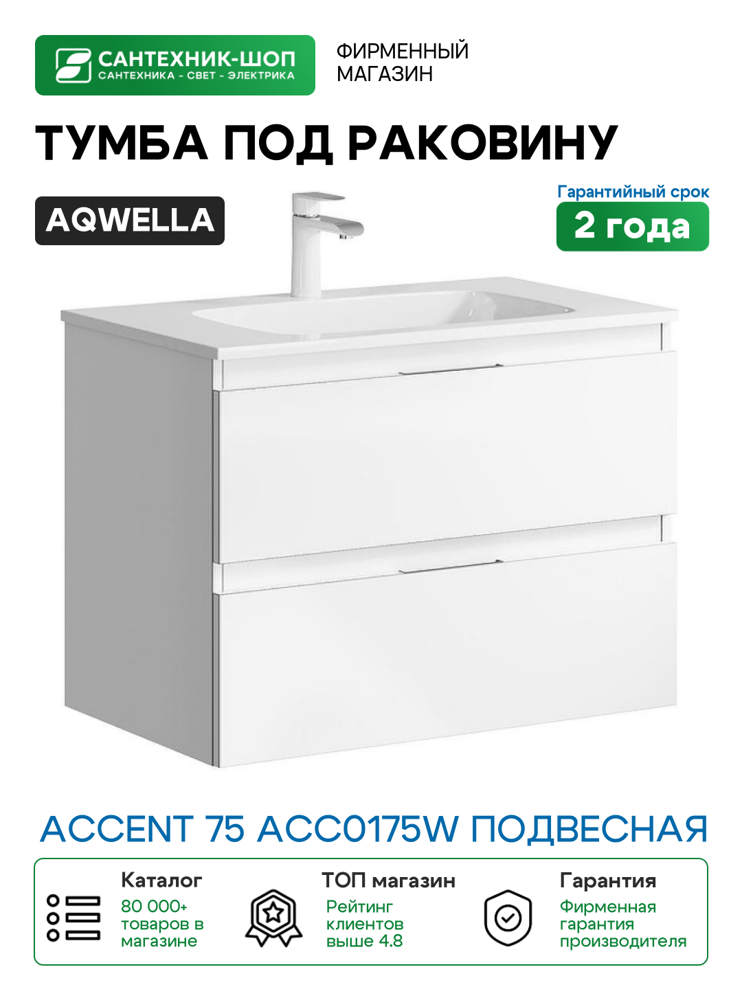 Тумба под раковину Aqwella Accent 75 ACC0175W подвесная Белая МДФ / ЛДСП