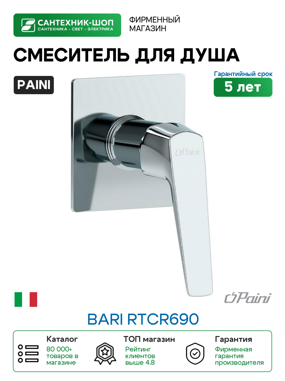 Смеситель для душа Paini Bari RTCR690 Хром