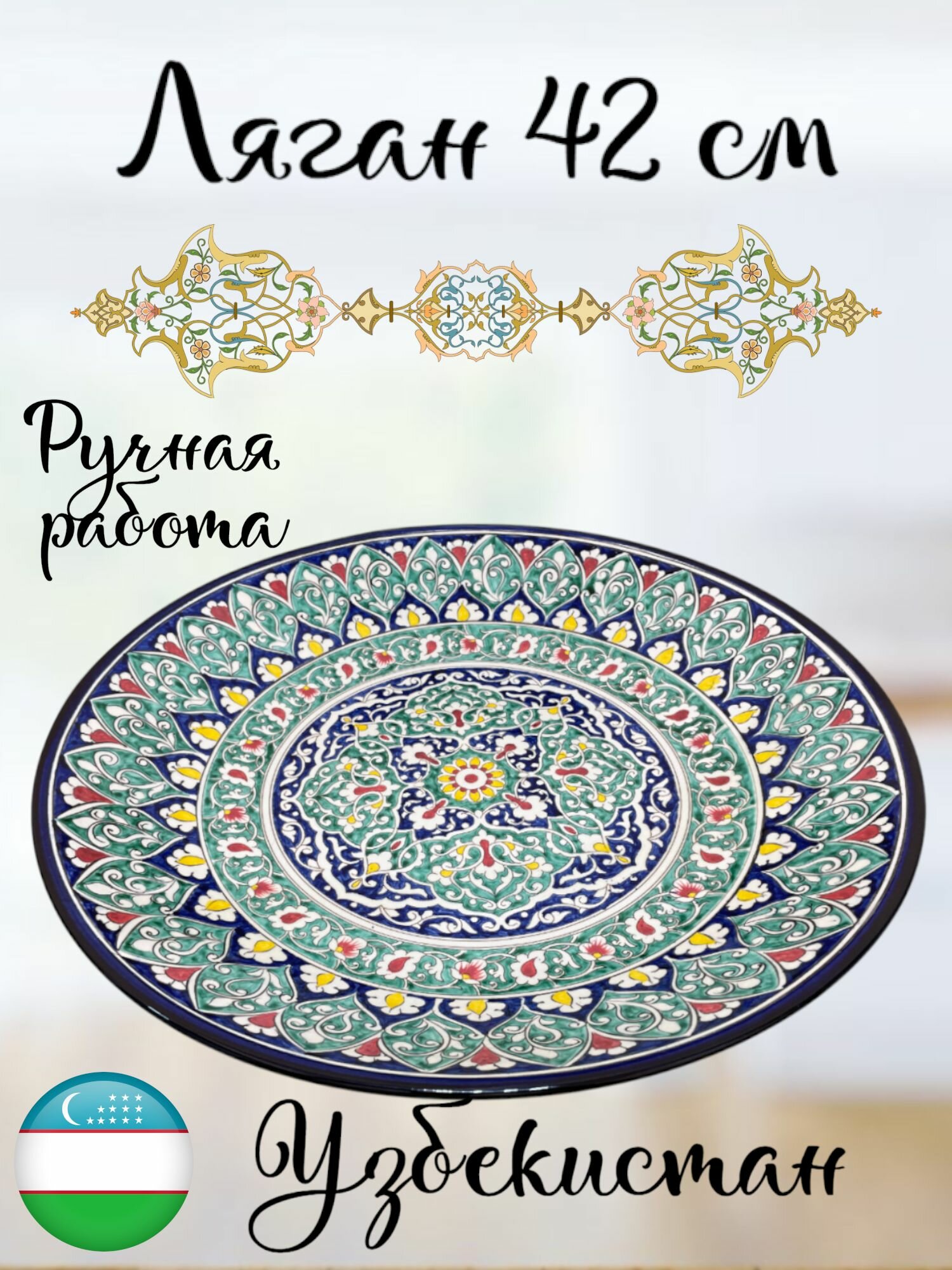 Тарелка Узбекская Ляган 42 см Серия КараКалам