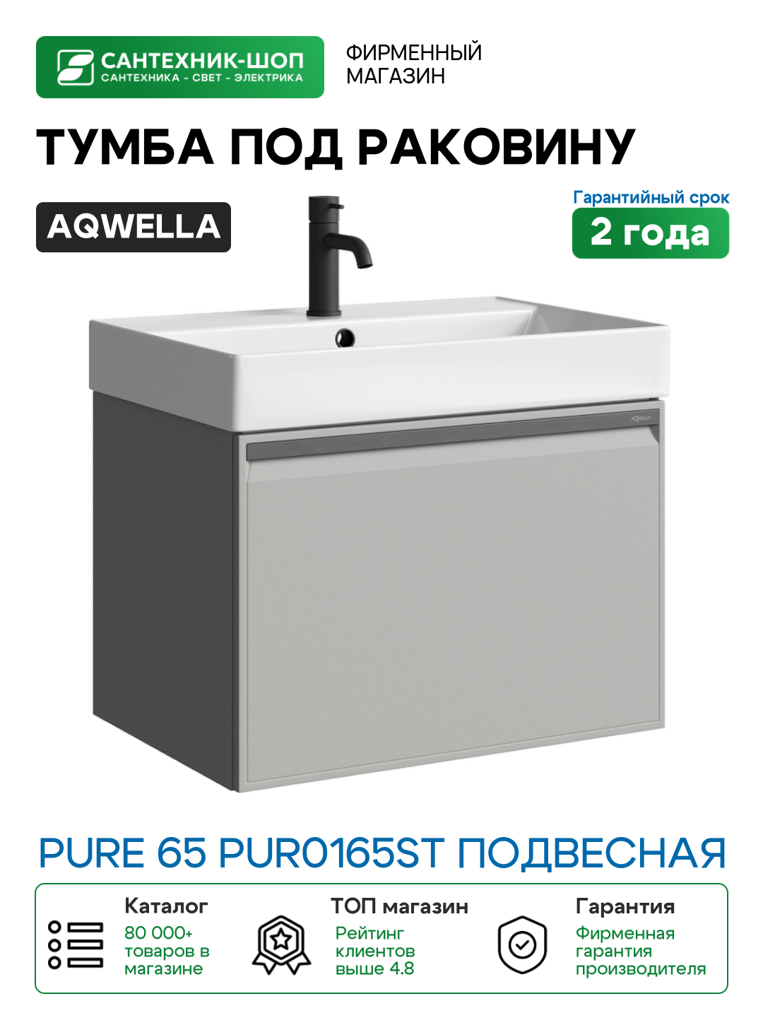 Тумба под раковину Aqwella Pure 65 PUR0165ST подвесная Серый туман