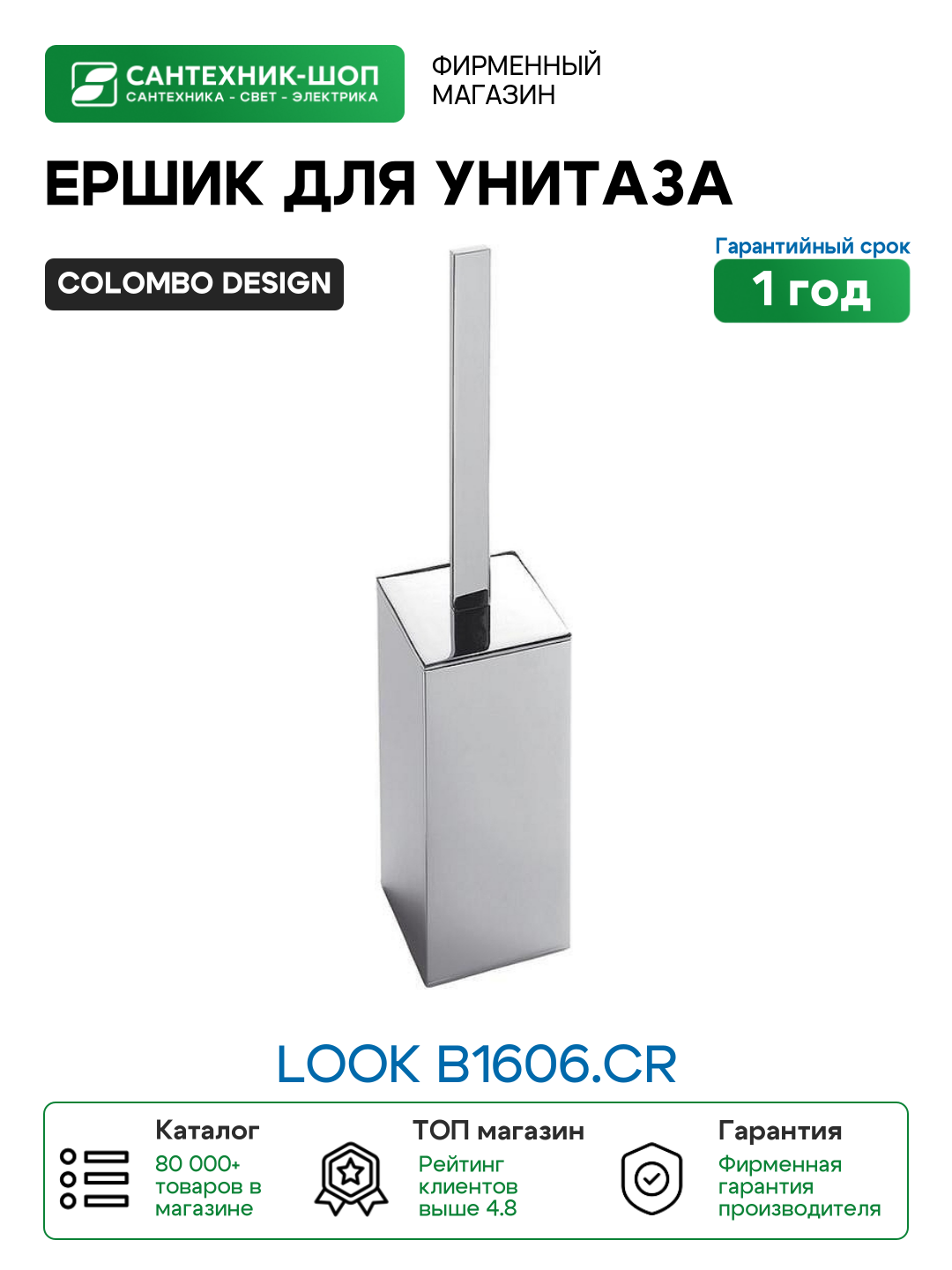 Ершик для унитаза Colombo Design Look B1606. CR Хром