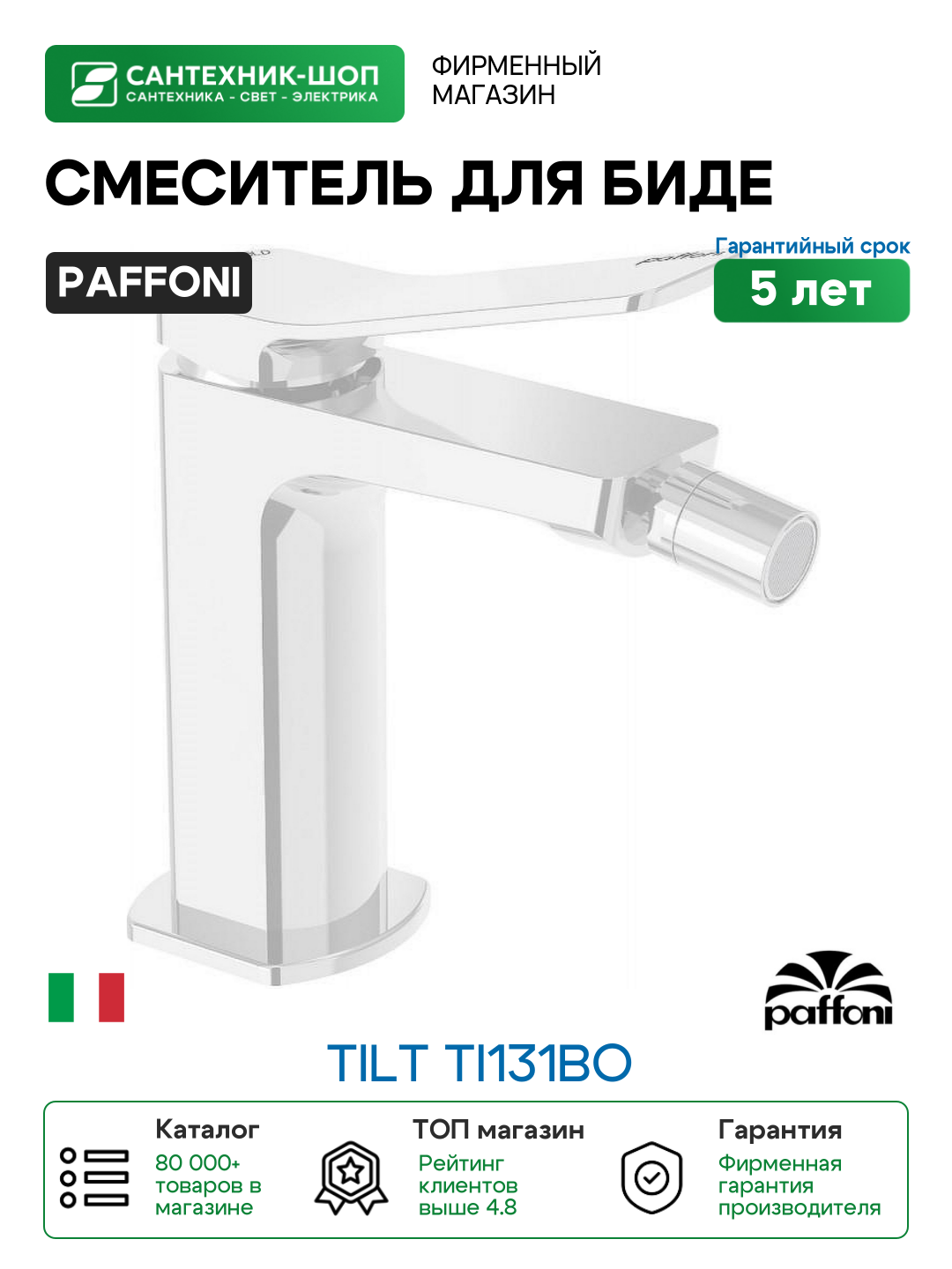 Смеситель для биде Paffoni Tilt TI131BO цвет Белый матовый